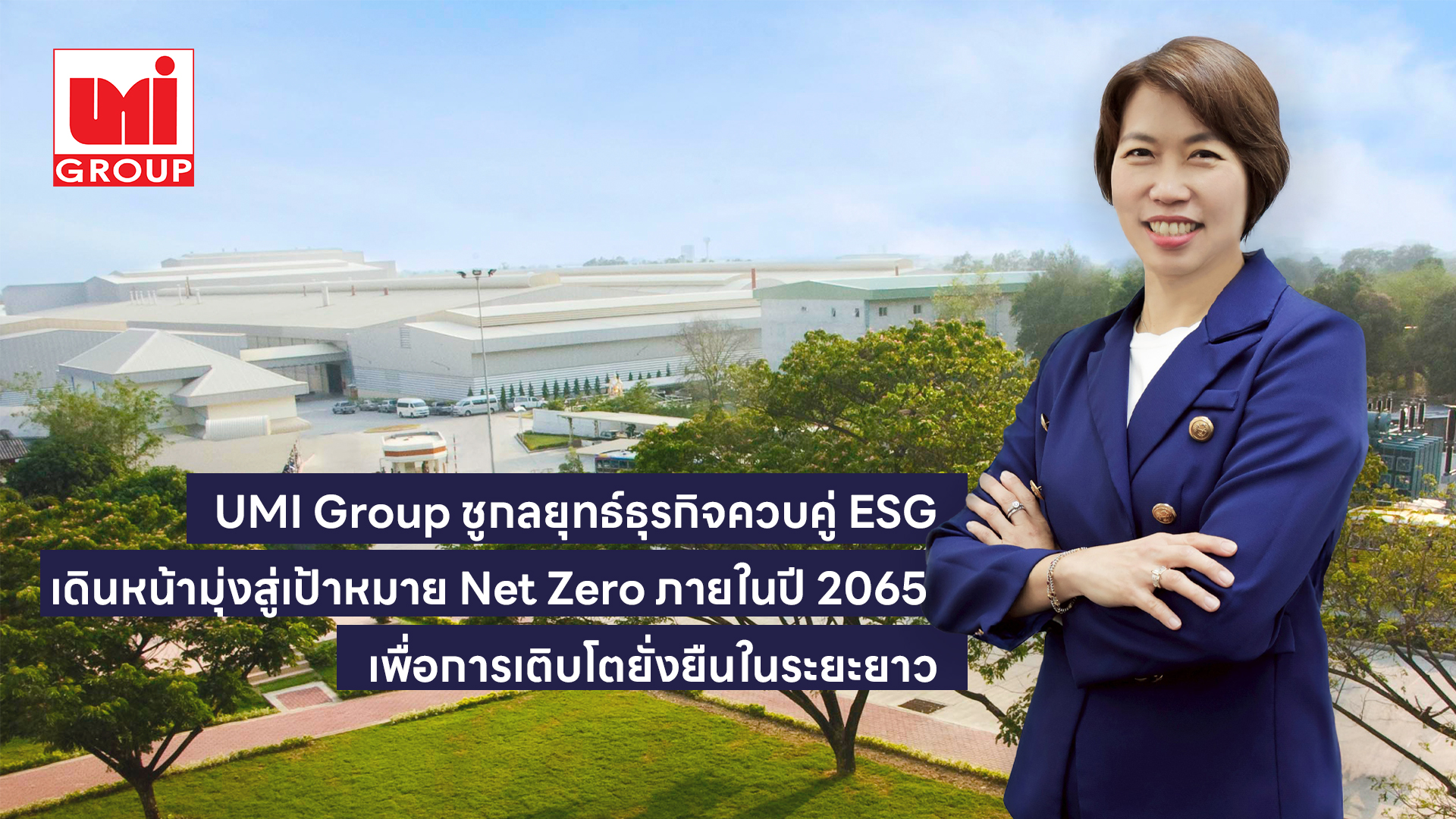 UMI Group ชูกลยุทธ์ธุรกิจควบคู่ ESG เดินหน้ามุ่งสู่เป้าหมาย Net Zero ภายในปี 2065 เพื่อการเติบโต ...
